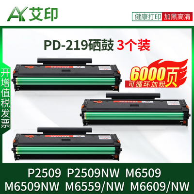 适用奔图M6509NW硒鼓PD-219粉盒M6559NW M6609NW P2509NW PANTUM