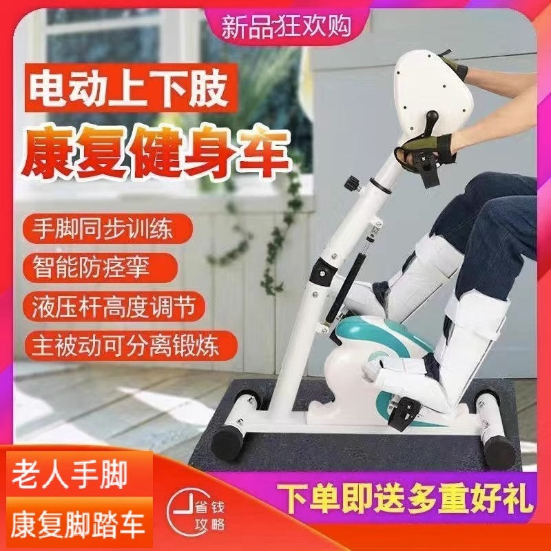 四肢联动康复训练器电动康复脚蹬机老人手腿脚上肢复健锻炼脚踏车