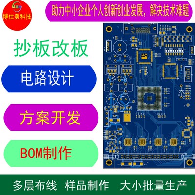 PCB抄板芯片解密方案开发电路设计原理图设计BOM制作PCBA批量生产