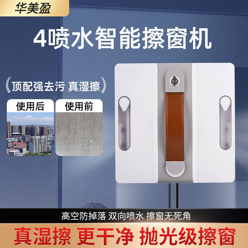 4喷智能擦窗机器人工厂直销全自动家用智能遥控喷水清洁擦洗玻璃