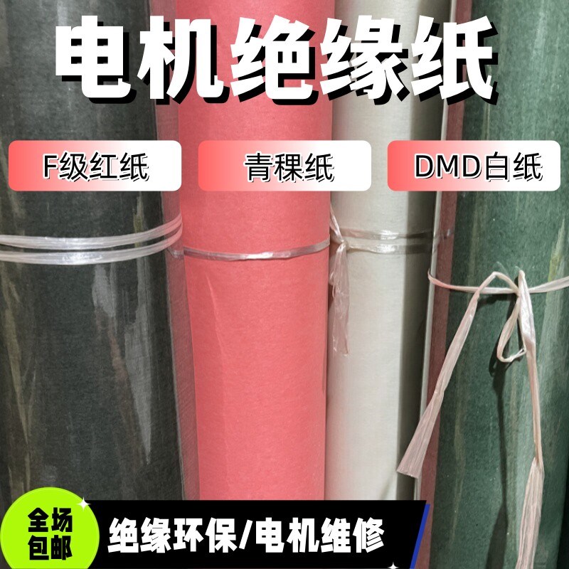 电机绝缘纸耐高温耐磨F级红纸/DMD白纸/青稞纸电机维修专用纸