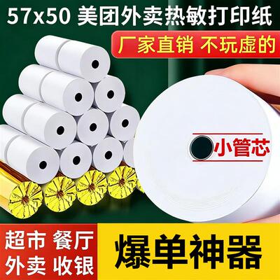 热敏收银纸57x50美团外卖打印纸80x80x60超市后厨餐厅卷纸小票纸