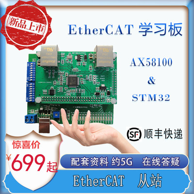 EtherCAT开发板学习板 STM32+ET1100/AX58100 CAN/485接口