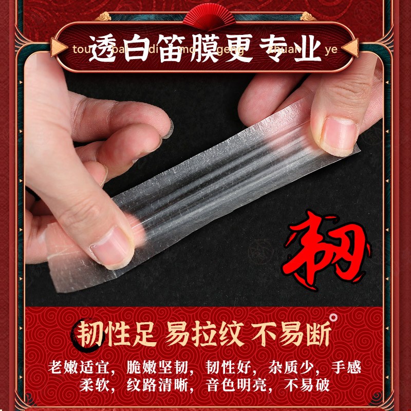 特制笛膜润透韧亮专业演奏竹笛膜笛子膜提升音质考级膜胶芦苇笛膜