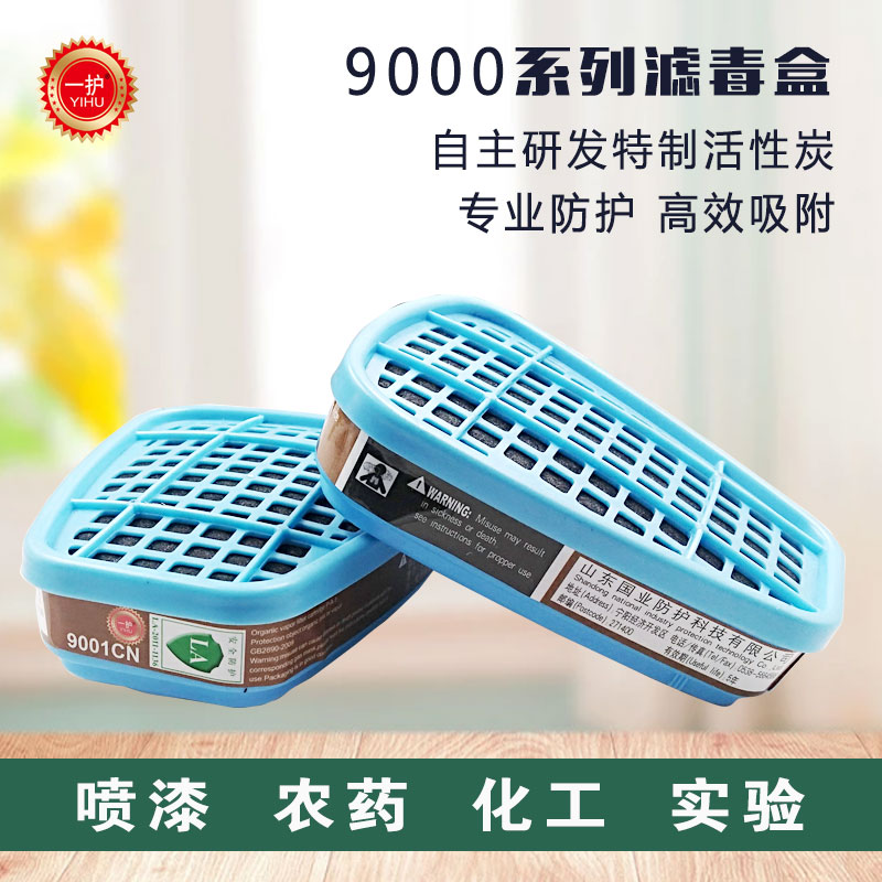一护有机蒸汽滤毒盒9001CN9002CN化工防毒6001防护面具面罩滤毒盒