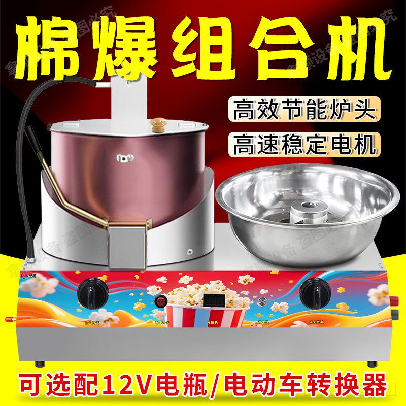 台式爆米花棉花糖组合机商用燃气电动爆米花拉丝花式棉花糖一体机