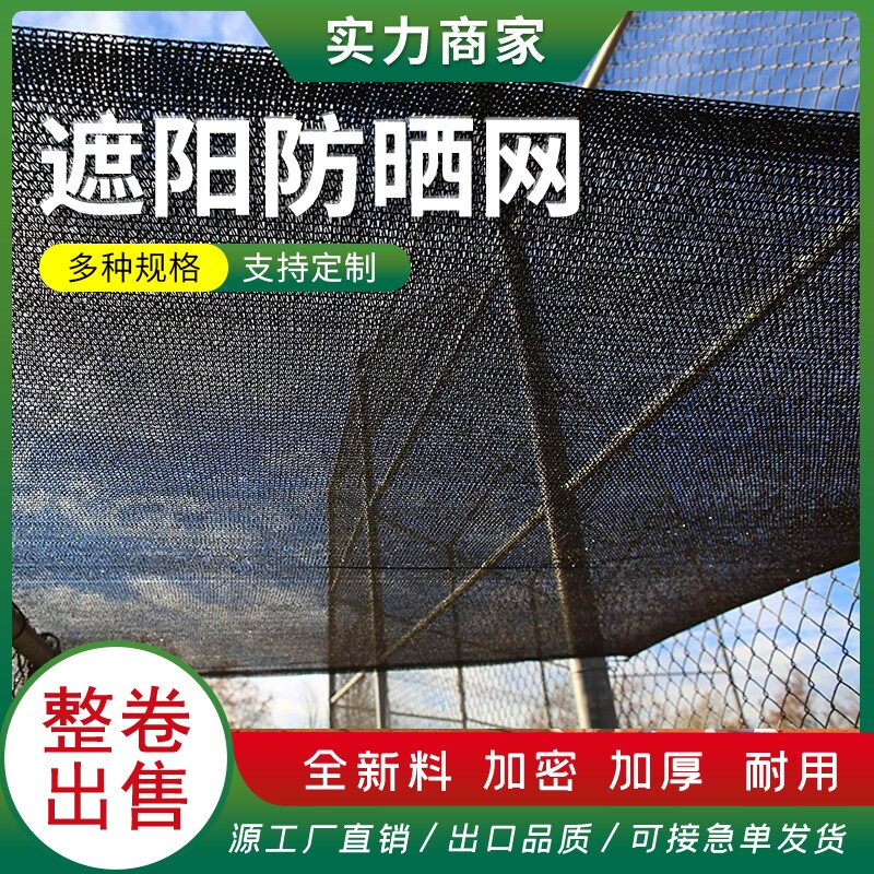 遮阳网加强农用黑色隔热网加密防晒网可定制防冻黑沙全新料家用