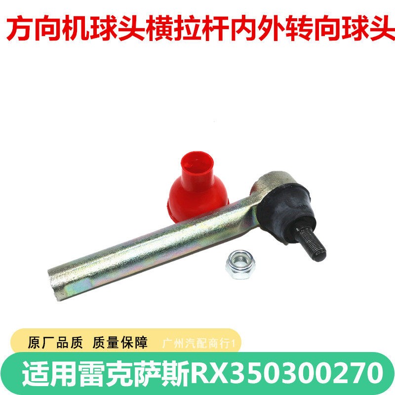 适用于雷克萨斯RX350300270凌志/方向机球头/横拉杆/内外转向球头