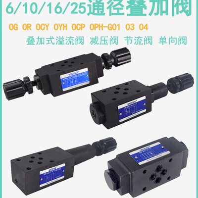 叠加阀OGH-G04 OR ORH OCY OYH OCP OPH OG-G01-G03-A1/B2/P/W3/C
