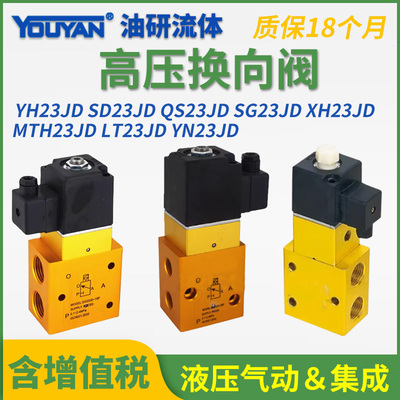 YH23JD-15P高压电磁阀 XH MTH二位QS三通LT吹气阀SD23JD-8P 15P2