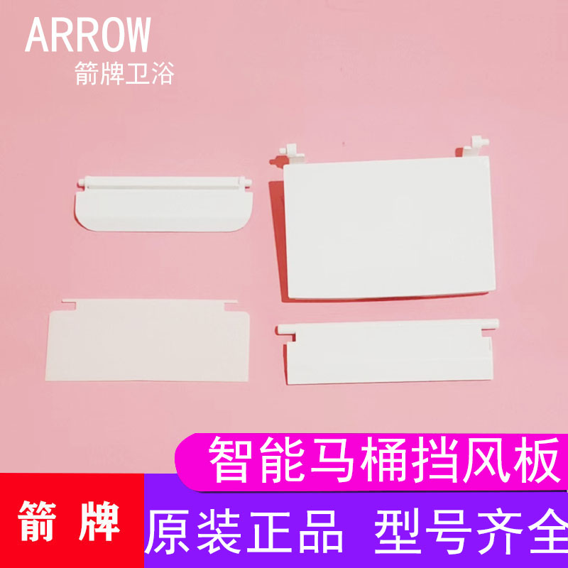 【原装】箭牌智能马桶烘干挡板一体即热坐便器风机遮挡板AKB1130