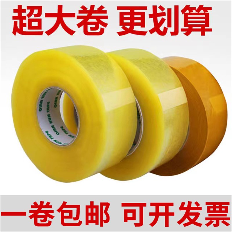 胶粘用品封箱胶带胶纸文化文具电教商务用透明胶带淘宝警示胶带纸