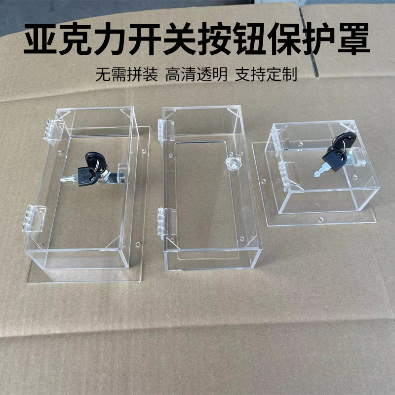 急停按钮保护盒空气开关防护盖带锁电器面板保护套透明亚克力可定