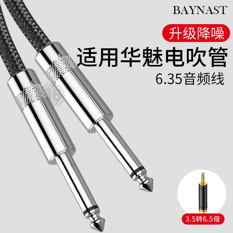 适用华魅电吹管音频线ac966 866s萨克斯乐器音响连接线加长6.5