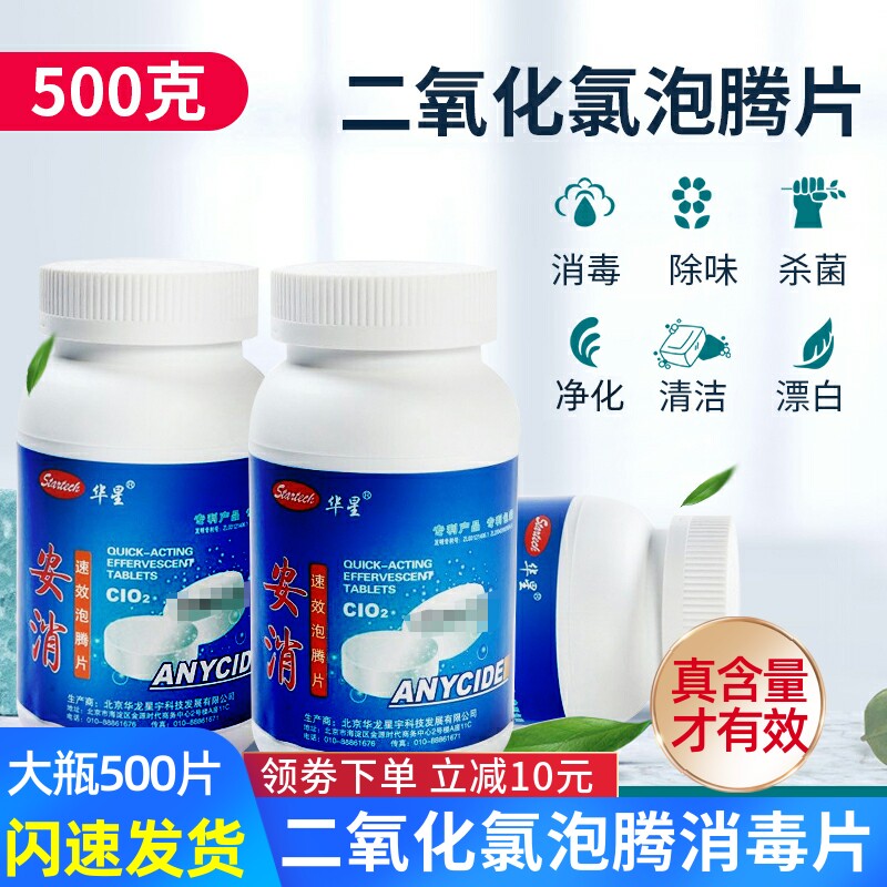 华星二氧化氯消毒泡腾片除味杀菌宠物餐具果蔬公共环境鱼缸净水