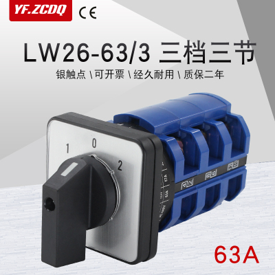 万能转换开关LW26-63/3三档三节双电源切换三相电机倒顺正反转63A