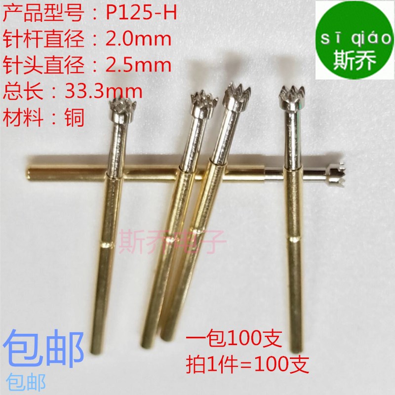 P125-H测试针2.5MM九爪梅花头测试针2.0探针2.0顶针弹簧顶针包邮