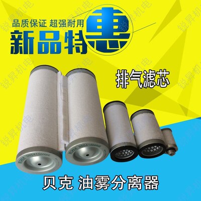 贝克真空泵U4.70/U4.100/U4.165/U5.100/U5.200排气滤芯分离器
