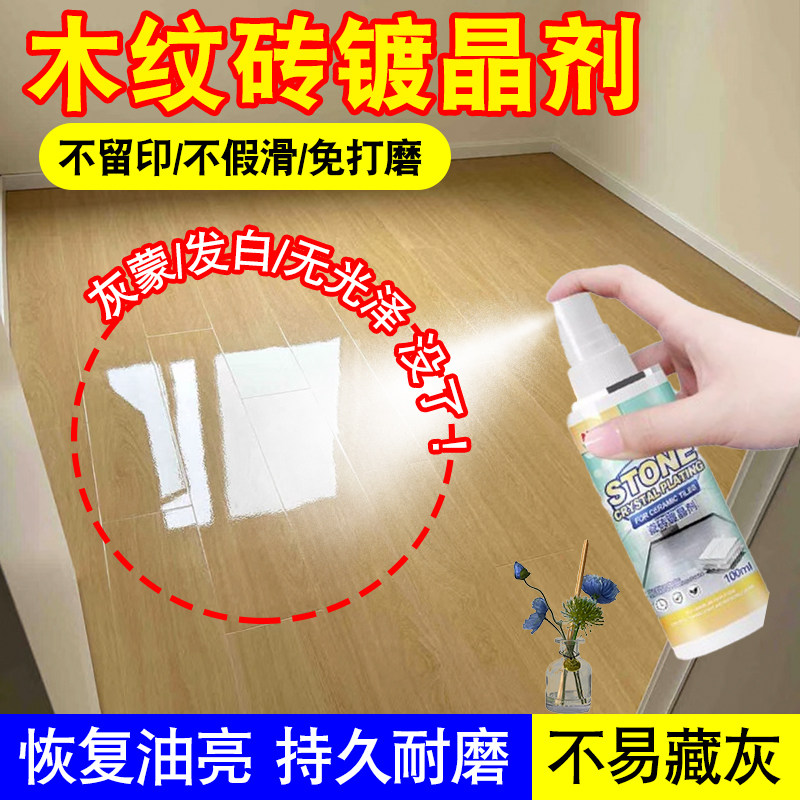 木纹砖镀晶剂大理石瓷砖修复腐蚀石材地砖灰蒙抛光蜡木纹砖打蜡pt