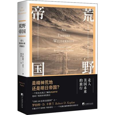 正版新书 荒野帝国 走入美国未来的旅行 (美)罗伯特·D.卡普兰(Robert D.Kaplan) 著 何泳杉 译 中央编译出版社