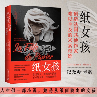 正版新书 纸女孩 (法)纪尧姆·米索(Guillaume Musso) 著 缪伶超 译 湖南文艺出版社