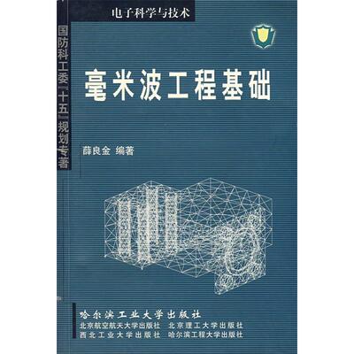 正版新书 毫米波工程基础 薛良金 哈尔滨工业大学出版社