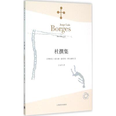 正版新书 杜撰集 (阿根廷)豪尔赫·路易斯·博尔赫斯(Jorge Luis Borges) 著;王永年 译 著 上海译文出版社