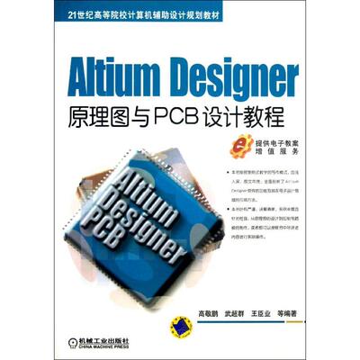 正版新书 Altium Designer原理图与PCB设计教程 高敬鹏,等 著作 机械工业出版社
