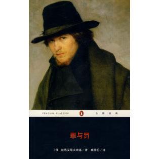 正版新书 罪与罚（全译本） （俄）陀思妥耶夫斯基（Dostoyevsky F） 臧仲伦 重庆出版社