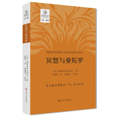 正版新书 瑜伽文库 冥想与曼陀罗 (印)斯瓦米·威斯奴帝瓦南达(Swami Vishnudevananda) 著 陈璐 译 四川人民出版社