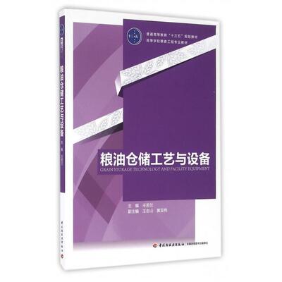 正版新书  粮油仓储工艺与设备 [Grain Storage Technology And Facility Equipment] 王若兰，王志山，黄亚伟 编