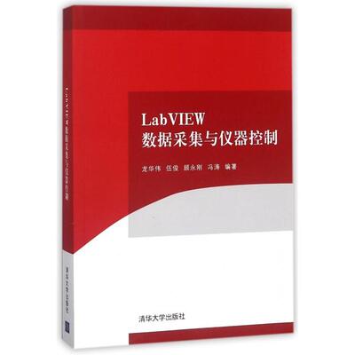 正版新书 LabVIEW数据采集与仪器控制 编者:龙华伟//伍俊//顾永刚//冯涛 清华大学