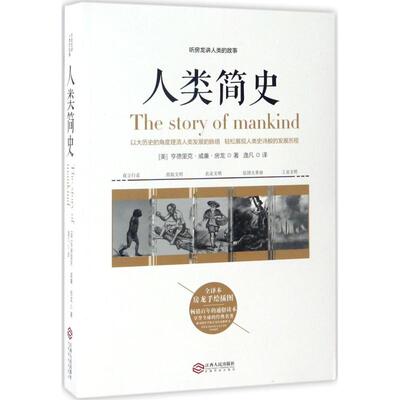 正版新书 听房龙讲人类的故事:人类简史 (美)亨德里克·威廉·房龙(Hendrik Willem Van Loon) 著；逸凡 译 江西人民出版社