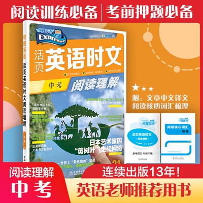 正版新书 快捷英语 活页英语时文阅读理解 中考 21 王成广 中国电力出版社