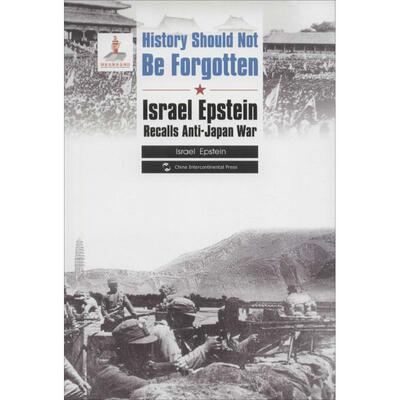 正版新书 历史不应忘记 伊斯雷尔·爱泼斯坦(Israel Epstein) 著 著作 五州传播出版社