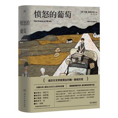 正版新书 愤怒的葡萄 (美)约翰·斯贝(John Steinbeck) 湖南文艺出版社