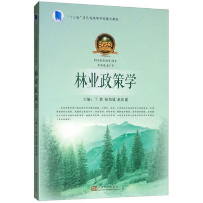 正版新书 林业政策学  [Forestry Policy] 丁胜 东南大学出版社