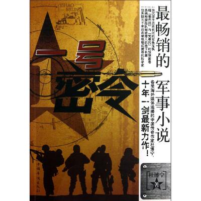 正版新书 一号密令 杜博宁 著作 中国华侨出版社