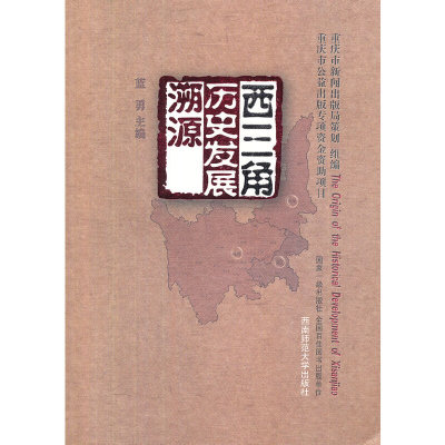 正版新书 西三角历史发展溯源  [The Origin of the Historical Development of Xisanjia 蓝勇 西南师范大学出版社