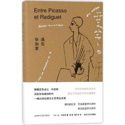 正版新书 遇见加索 (法)让·科克托(Jean Cocteau) 著；张莉,唐洋洋 译 南京大学出版社