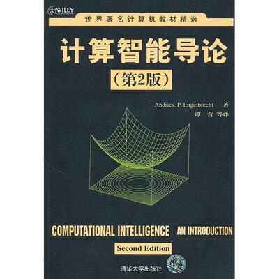 正版新书 计算智能导论(第2版) 英吉布雷切特(Andries.P.Engelbrecht) 清华大学出版社