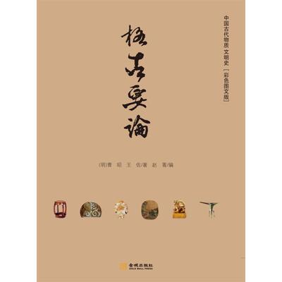 正版新书 格古要论 (明)曹昭,(明)王佐 著作 金城出版社