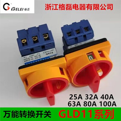 浙江格磊电器负载断路开关GLD11-25A/32A/40A/63A 80 100万能转换