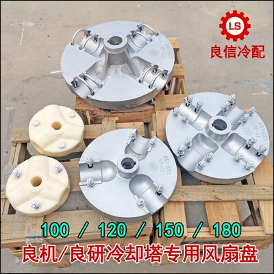 良研良机冷却塔风扇铝合金风叶WSF-120水塔叶盘扇盘圆盘LSF-120