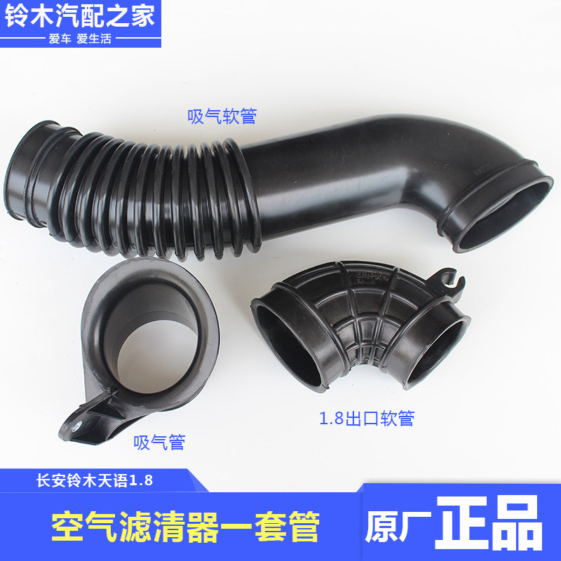长安铃木天语SX4空气滤清器吸气软管吸气管出口软管发动机进气管