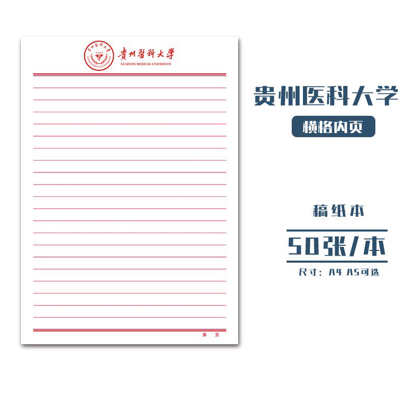 贵州医科大学稿纸抬头信纸信笺草稿纸作业纸文稿纸