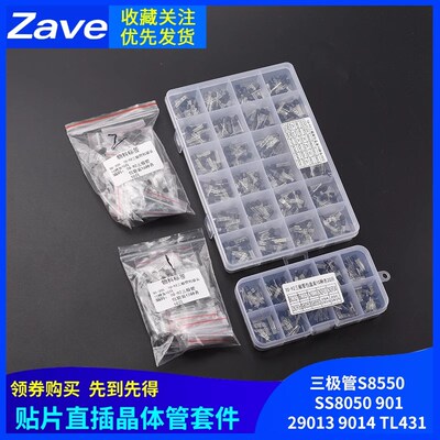 三极管S8550 SS8050 9012 9013 9014TL431盒装贴片直插晶体管套件