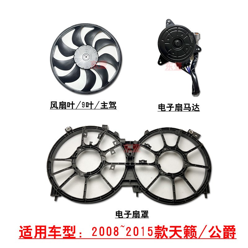 适用08~15款天籁公爵水箱冷气空调电子扇罩框架风扇叶片电机马达
