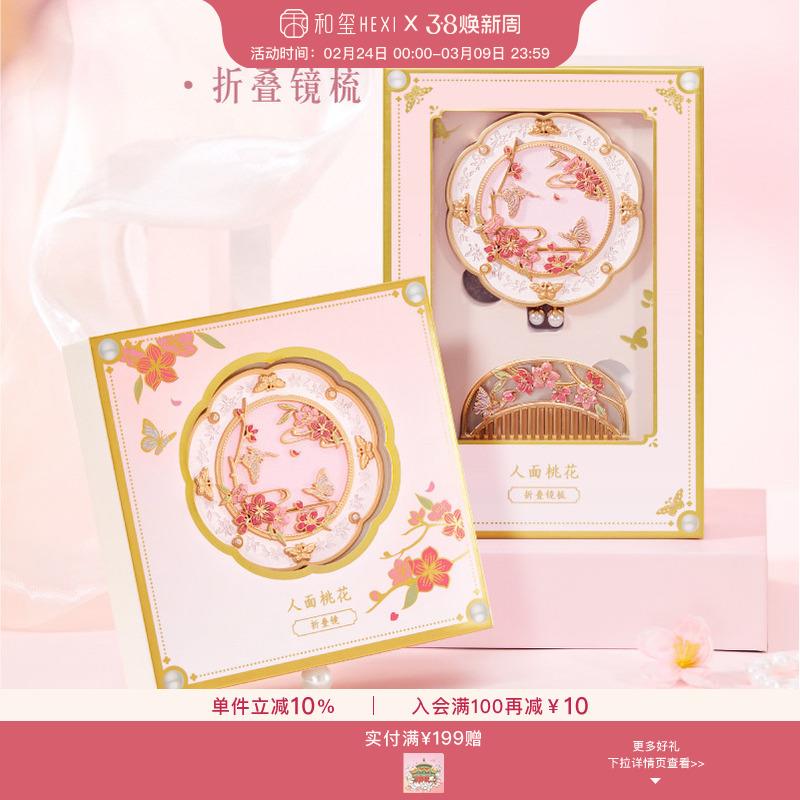和玺文创桃花镜梳套装礼盒便携随身镜子女生日新婚妇女节伴手礼物