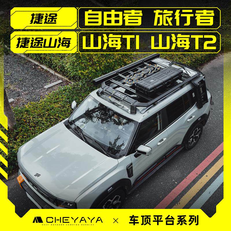 捷途旅行者自由者T1山海T2车顶平台行李架书包天幕爬梯行李箱帐篷